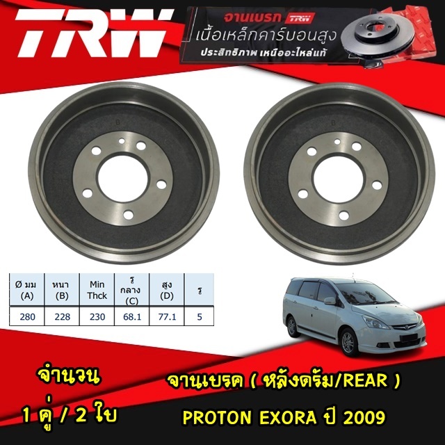 TRW จานเบรค (หน้า-หลัง) PROTON EXORA/EXORA TURBO โปรตอน เอ็กโซร่า ...