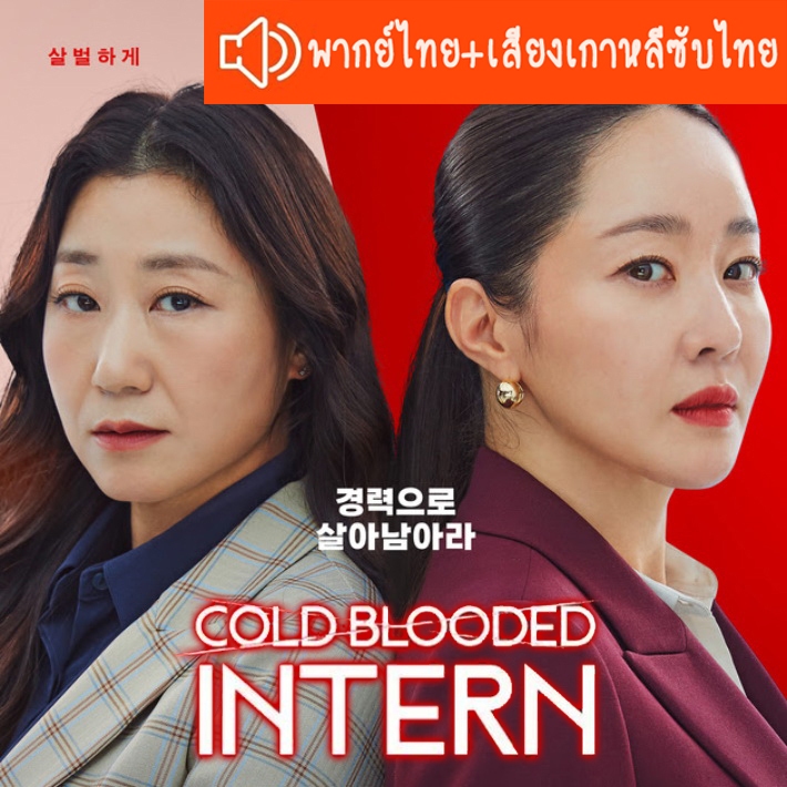 ซีรี่ส์เกาหลี เด็กฝึกตัวแม่ Cold Blooded Intern DVD 2 แผ่น ระบบ2ภาษา พากย์ไทย+เสียงเกาหลีซับไทย ...