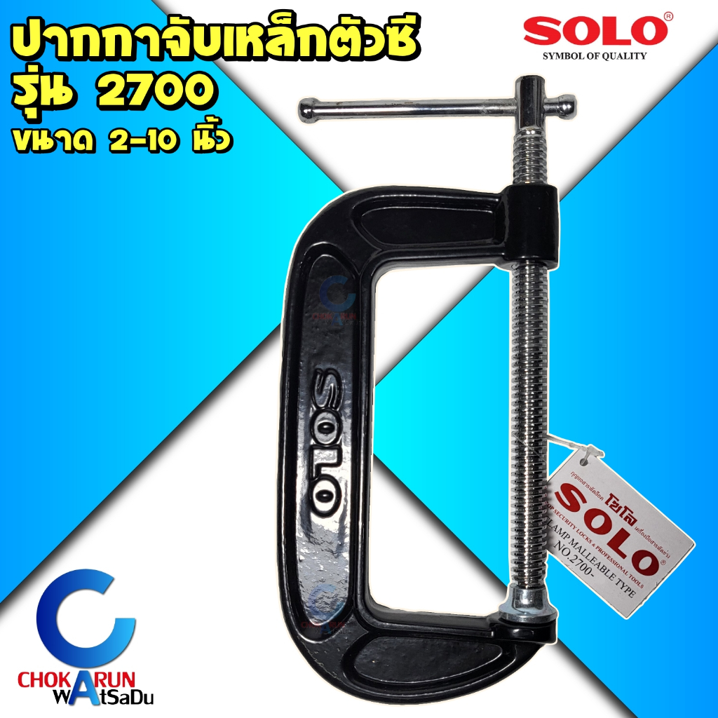 SOLO ปากกาตัวซี C-Clamp รุ่น 2700 ขนาด 2 - 10 นิ้ว - ปากกาจับชิ้นงาน ซี ...