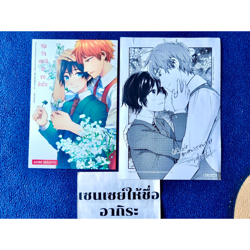 หนุ่มร้านดอกไม้กับนายอ้างว้าง **เฉพาะการ์ด** ไม่มีตัวเล่ม** #BLY | Shopee Thailand