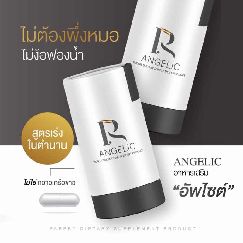 Angelic ผลิตภัณฑ์เสริมอาหารแองเจลิค (ปิดชื่อสินค้า) | Shopee Thailand