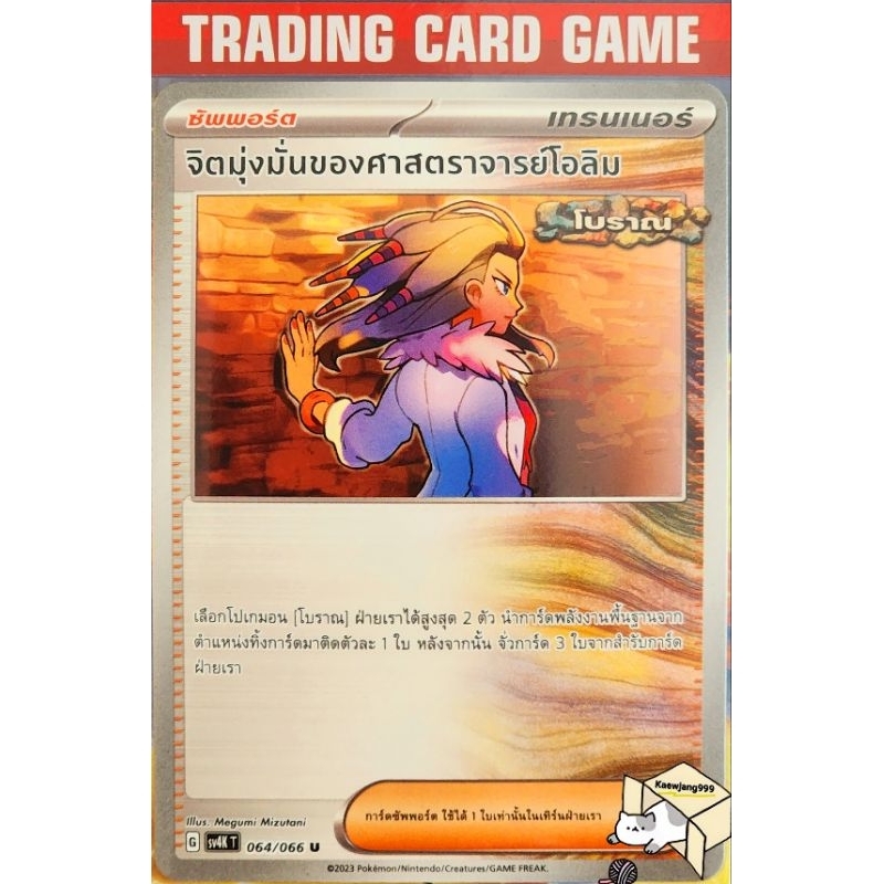 จิตมุ่งมั่นของศาสตราจารย์โอลิม 064/066 U [G] การ์ดโปเกมอน Trainer ซัพพอร์ต | Shopee Thailand