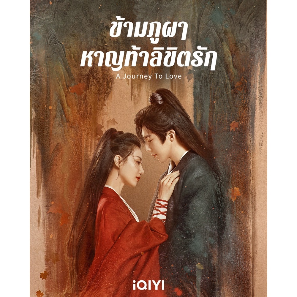dvd ซีรี่ย์จีน ออกใหม่ A Journey to love (2023) ข้ามภูผาหาญท้าลิขิตรัก : 8 แผ่นจบ. | Shopee Thailand
