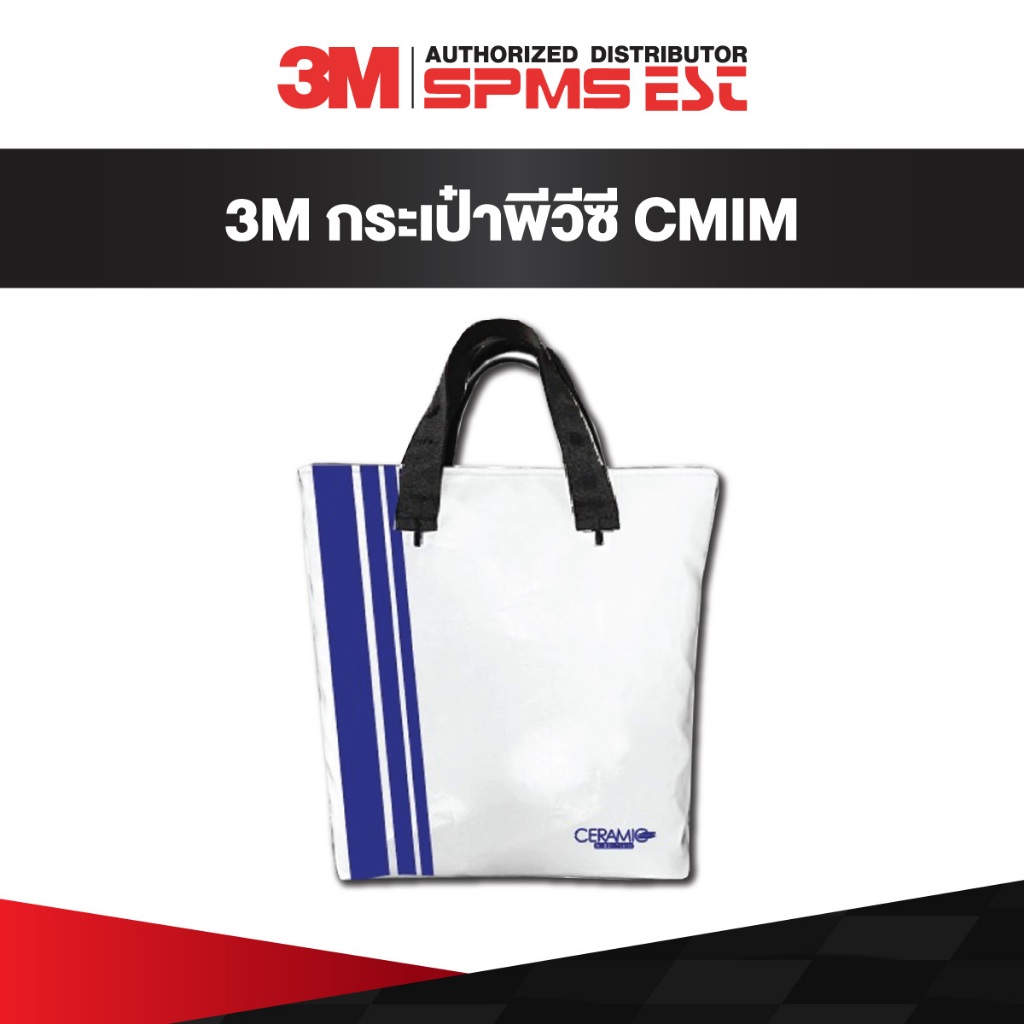กระเป๋าพีวีซี CMIM ยี่ห้อ 3M | Shopee Thailand