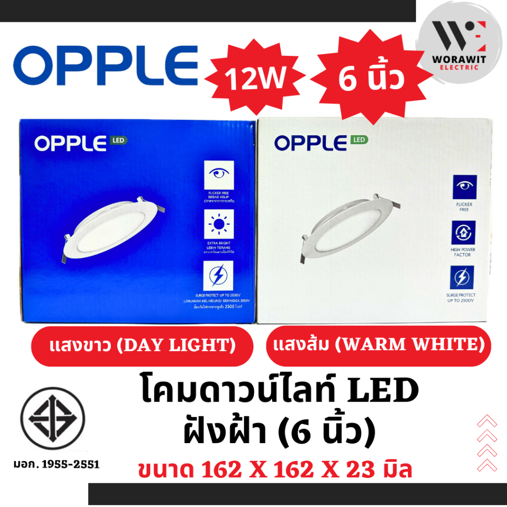 OPPLE โคมดาวน์ไลท์ LED ฝังฝ้า 12W ขนาด 6 นิ้ว แสงขาวและแสงส้ม โคมไฟแอล ...