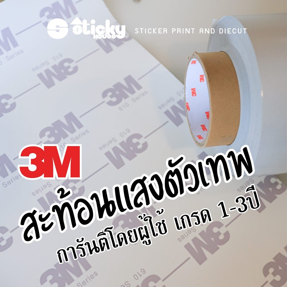 sticker สติ๊กเกอร์ 3M สีขาวสะท้อนแสง แบ่งเมตร งานแท้ แบ่งขาย มีหลายขนาดให้เลือก งานแท้ 100% ...
