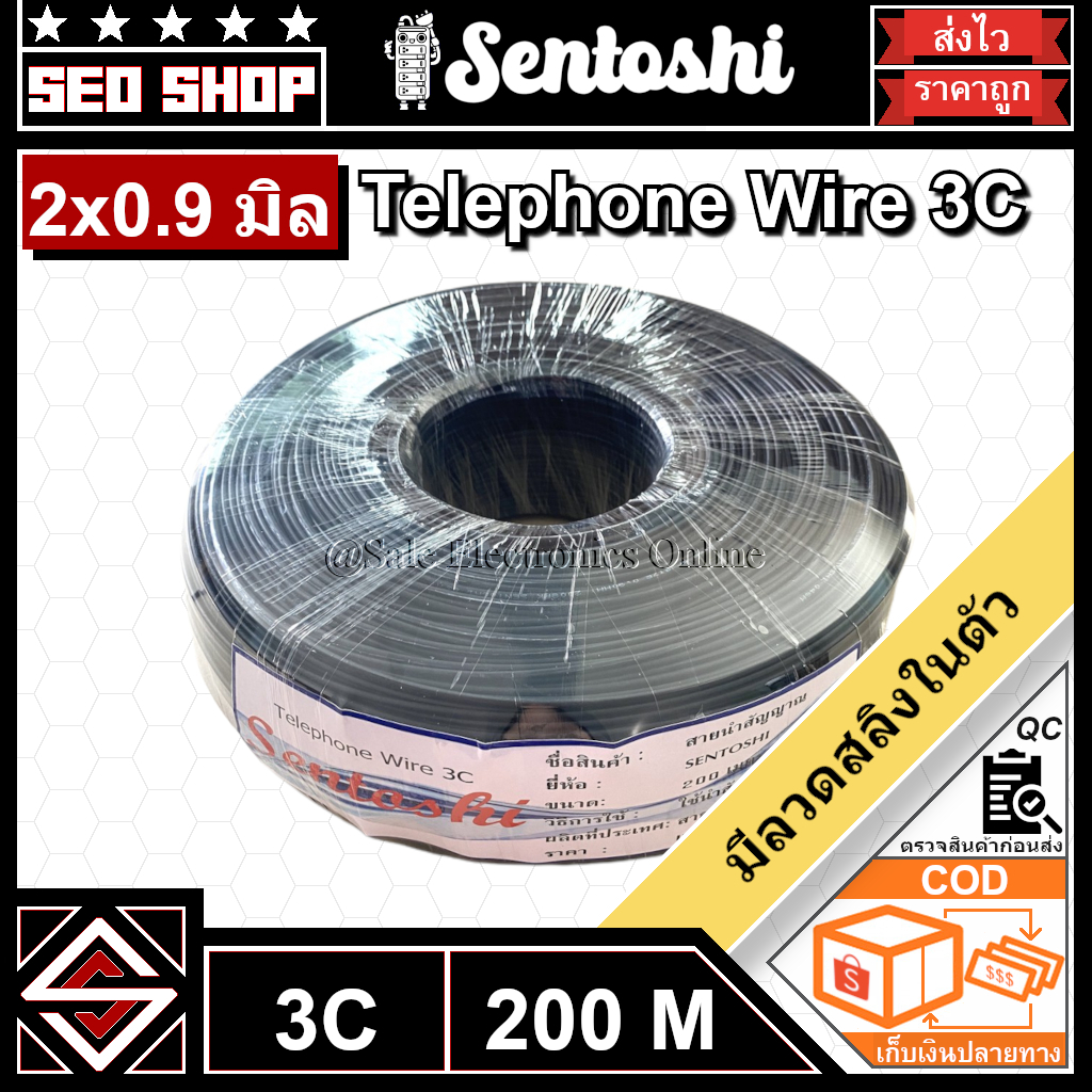 Telephone Wire 3C สายดรอปวาย 2x0.9 มิล ยาว 200 เมตร SENTOSHI | Shopee Thailand