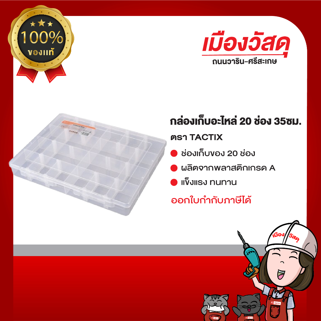 TACTIX กล่องเก็บอะไหล่ 20 ช่อง 35 ซม. 320032 ผลิตจากพลาสติกคุณภาพสูง ...