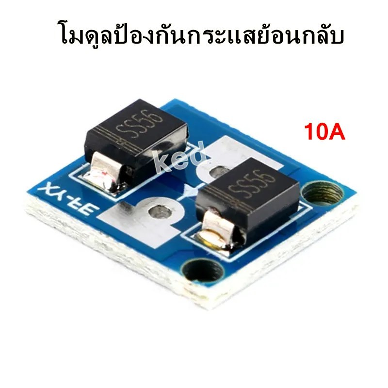 โมดูลป้องกันกระแสย้อนกลับ สำหรับกระแสไม่เกิน 10A 100V Anti-reverse ...