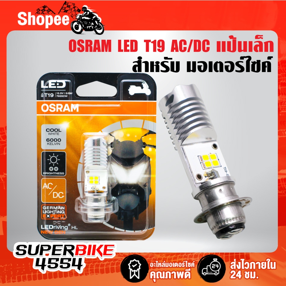 OSRAM หลอดไฟหน้า LED T19 แป้นเล็ก AC/DC (แพ็คเกตเหลือง) แสงสีขาว สินค้า ...