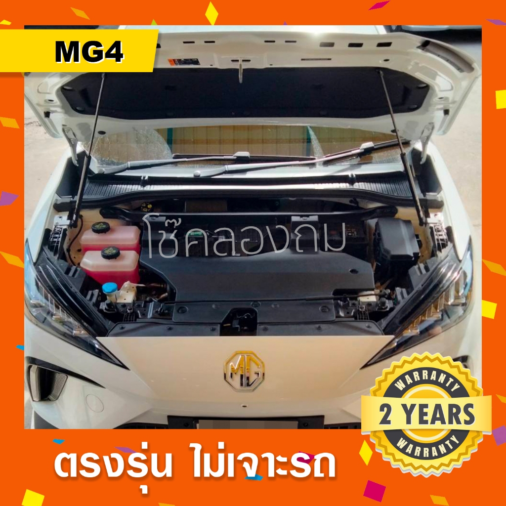 MG4 โช๊คค้ำฝากระโปรงหน้ารถ MG4 เอ็มจี4 | Shopee Thailand