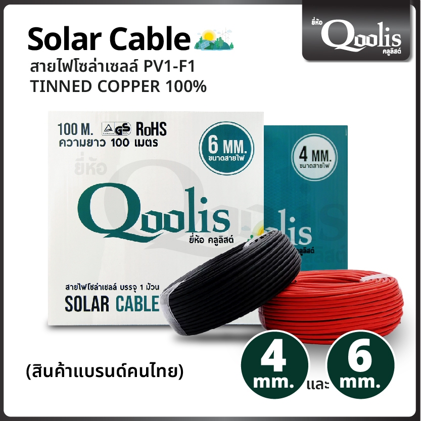 Qoolis สายไฟโซล่าเซลล์ PV1-F1 TINNED COPPER 100% รุ่น รหัส 53100 ...