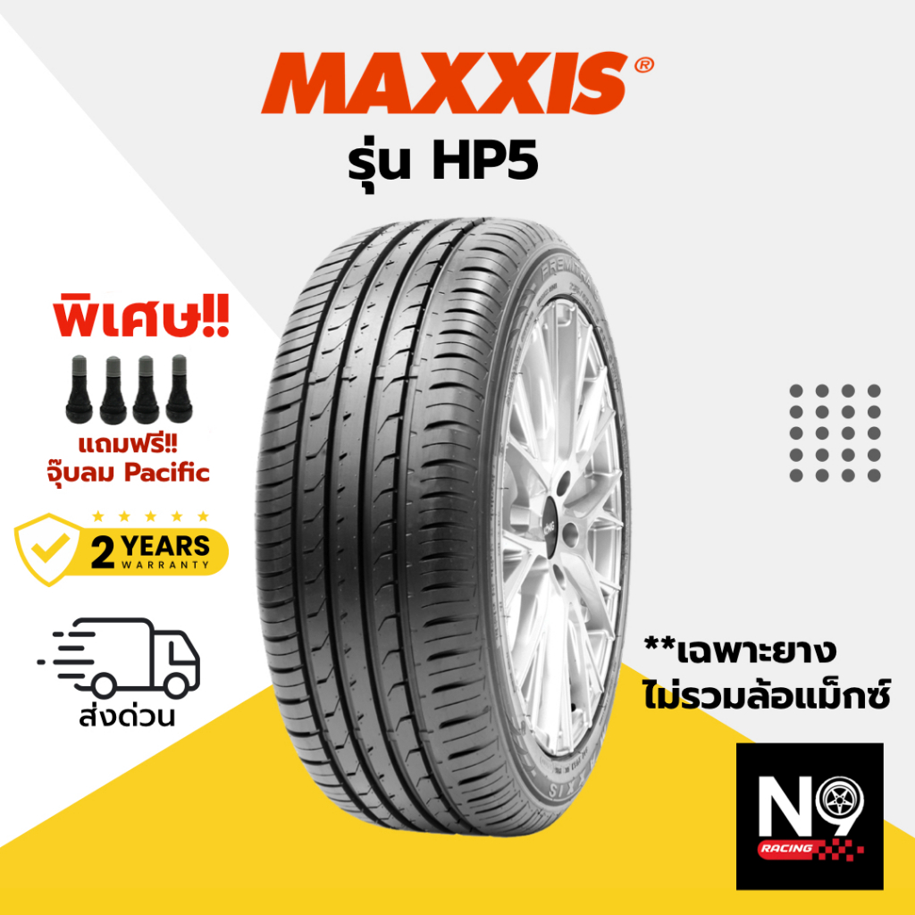 ยางรถยนต์ MAXXIS รุ่น HP5 แถมฟรีจุ๊บลมยาง | Shopee Thailand