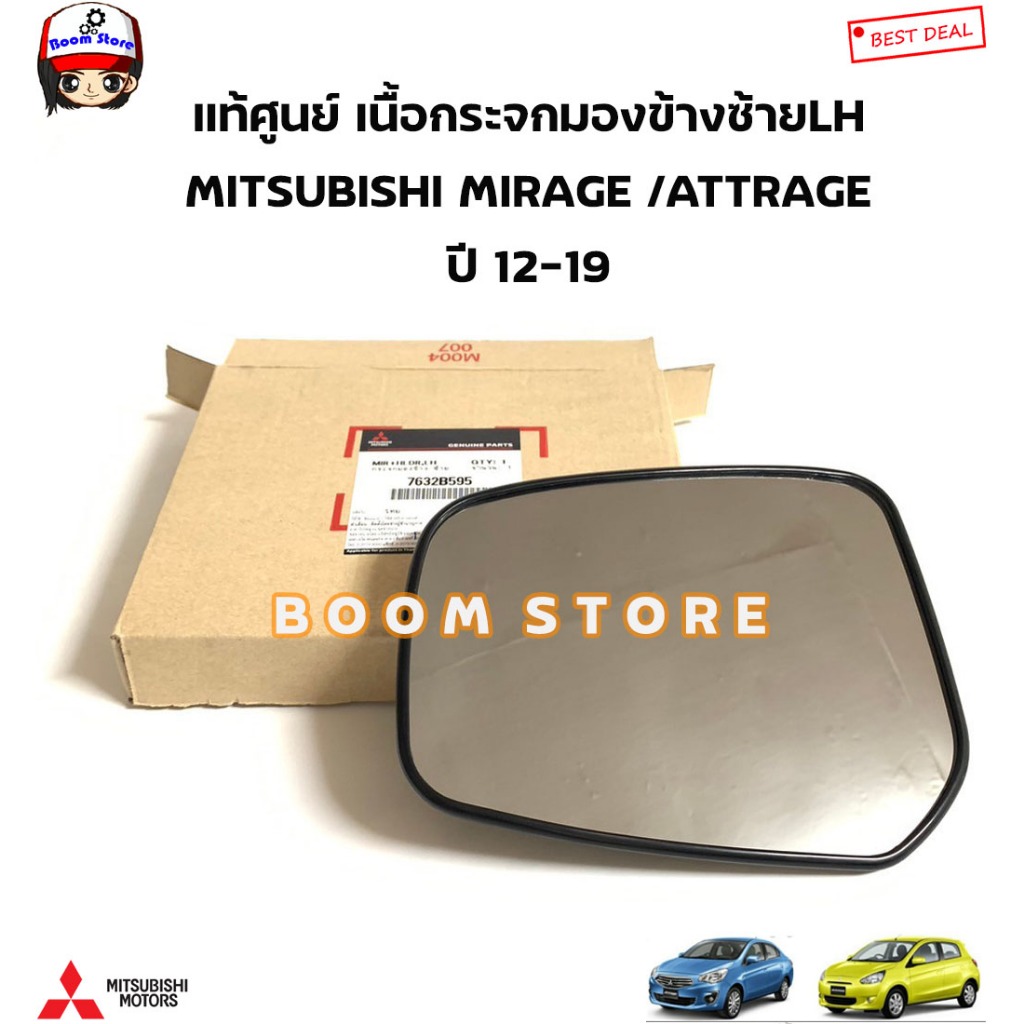 MITSUBISHI แท้ศูนย์ เนื้อกระจกมองข้าง MITSUBISHI MITSUBISHI MIRAGE ...