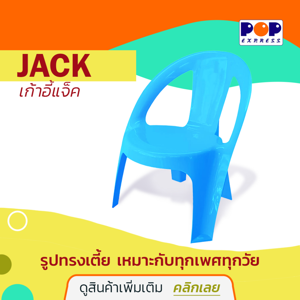 POP Express เก้าอี้พลาสติก Jack เก้าอี้นักเล่น นั่งสมาธิ ผู้สูงอายุนั่ง ...