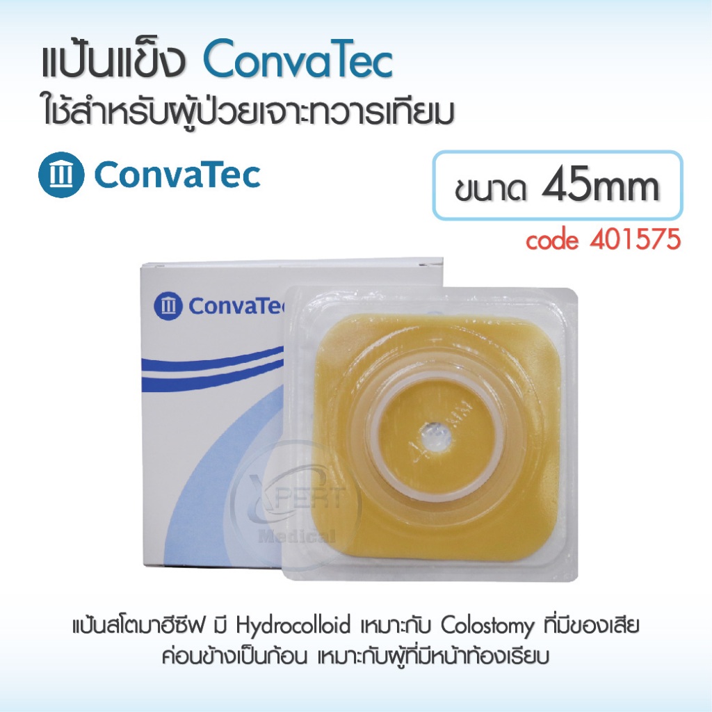 [401575]แป้นแข็ง ConvaTec แป้นสำหรับผู้ป่วยเจาะทวารเทียม Convatec Stomahesive ขนาด 45 mm. เต็ม ...