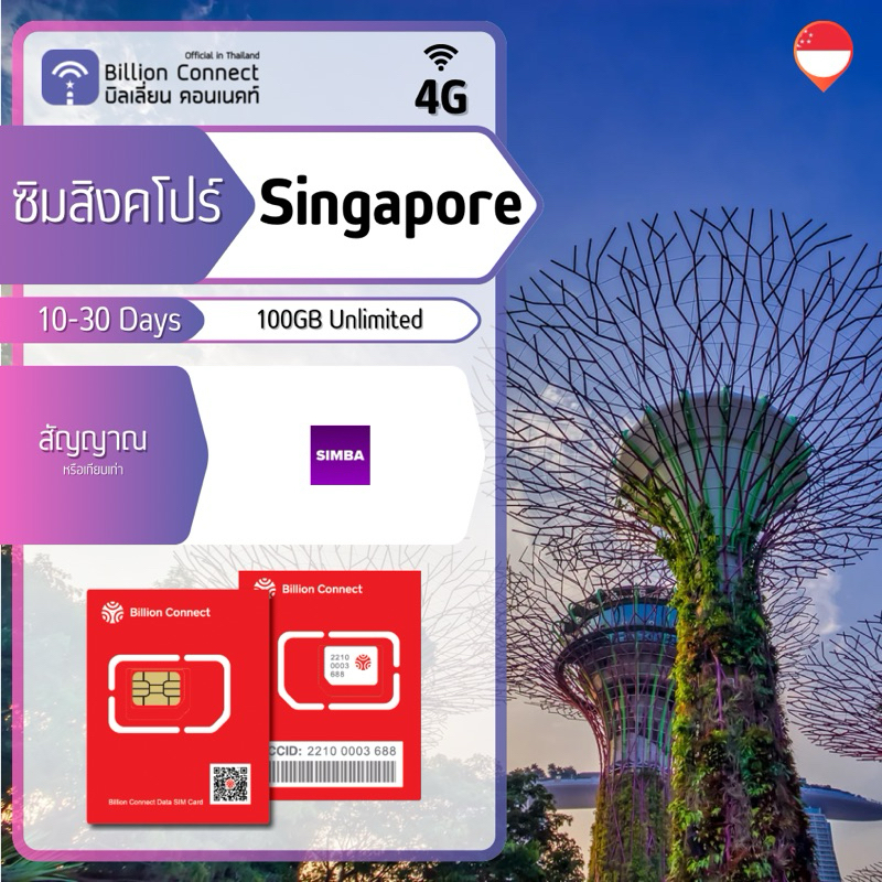 Singapore Sim Card Unlimited 100GB 256kbps สัญญาณ SIMBA: ซิมสิงคโปร์ 10 ...