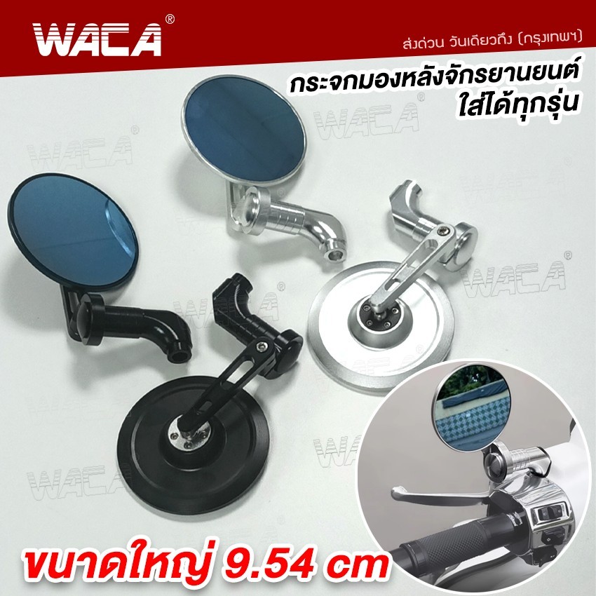 WACA ไซส์ใหญ่ กระจกรถมอเตอร์ไซค์ ขนาด 9.54cm ทรงกลม ใส่ได้ทุกรุ่น งานอลูมิเนียมCNC 1คู่ 6306 ...