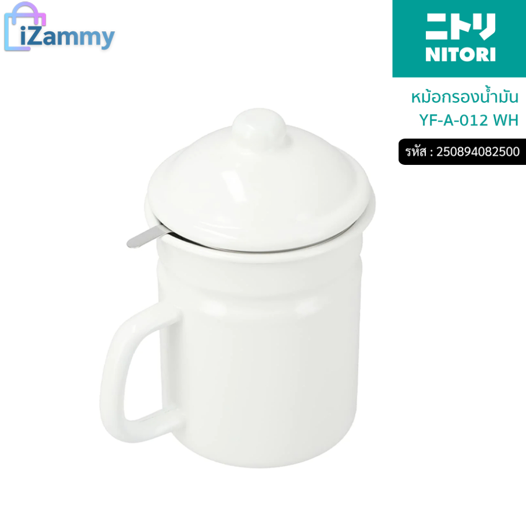 NITORI (นิโตริ) | หม้อกรองน้ำมันสีขาว 1.1 ลิตร YF-A-012 WH (สินค้าแท้💯%) | Shopee Thailand