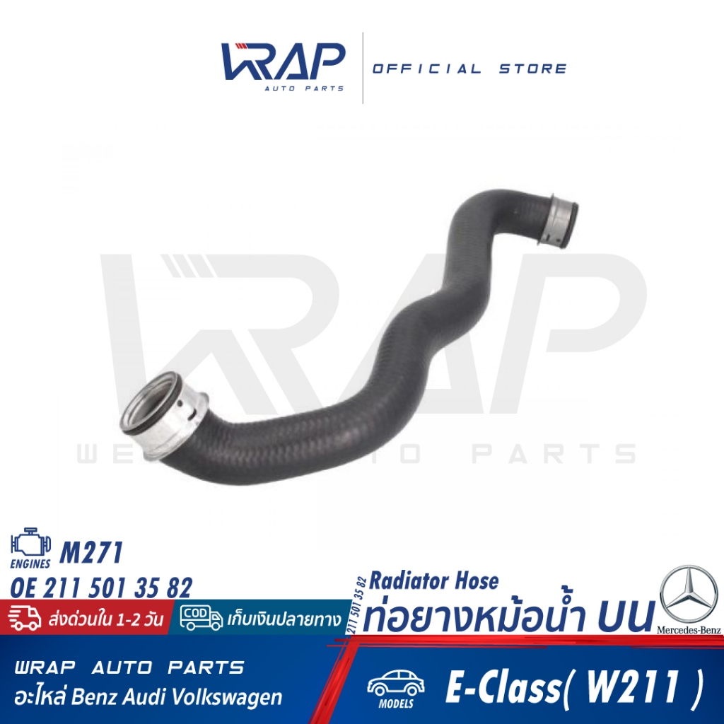 ⭐ BENZ ⭐ ท่อยางหม้อน้ำ บน | เบนซ์ เครื่อง M271 รุ่น E-Class( W211 ...