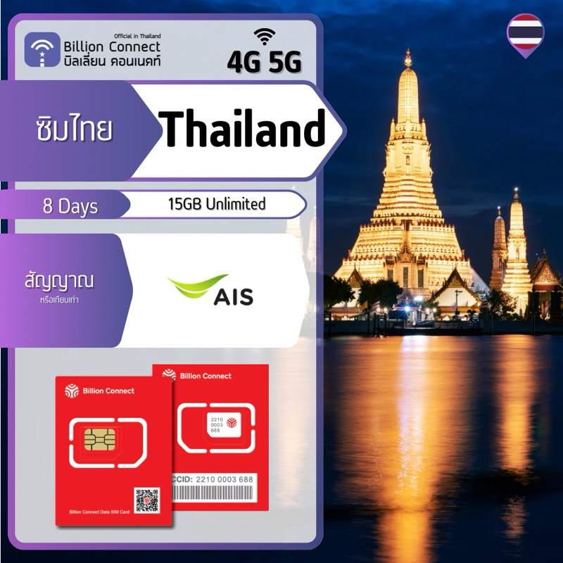 Thailand Sim Card 15GB per day 384kbps สัญญาณ AIS : ซิมไทย 8 วัน by ซิมต่างประเทศ Billion ...