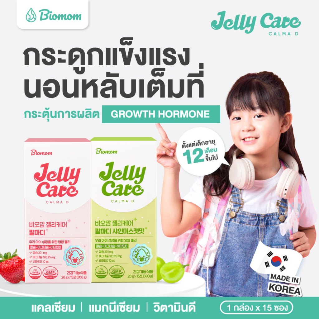 Biomom Jelly Care เพิ่มความสูงตามวัย+เสริมภูมิคุ้มกันป่วยยาก+หลับดี ...