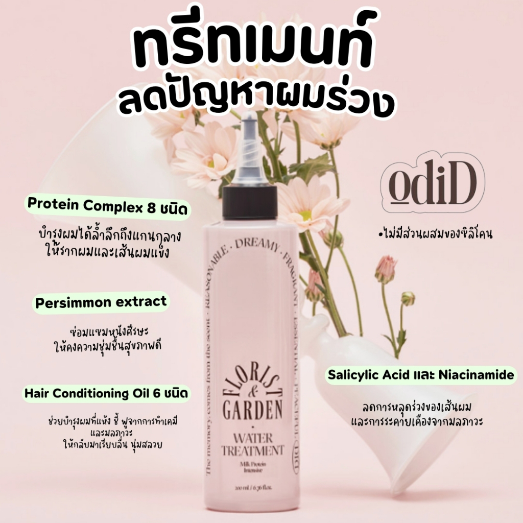 Odid Milk Protein Intensive Water Treatment Florist Garden 200ml ทรีทเม้นท์น้ำบำรุงเส้นผม ...