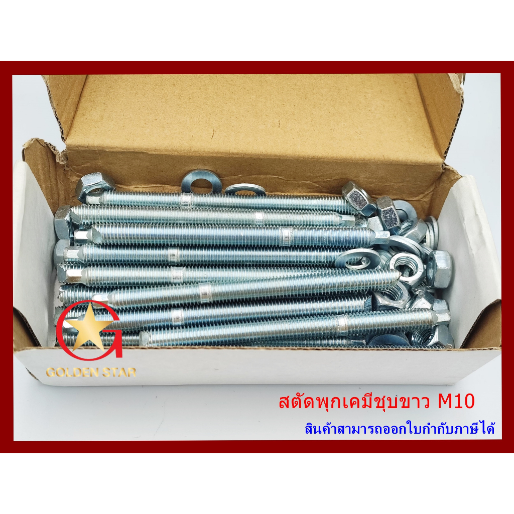 สตัดพุกเคมี M10 เหล็กชุบขาว เกรด 5.8 ขนาด M10x130 mm แพ็คกล่อง 30 ชุด ...