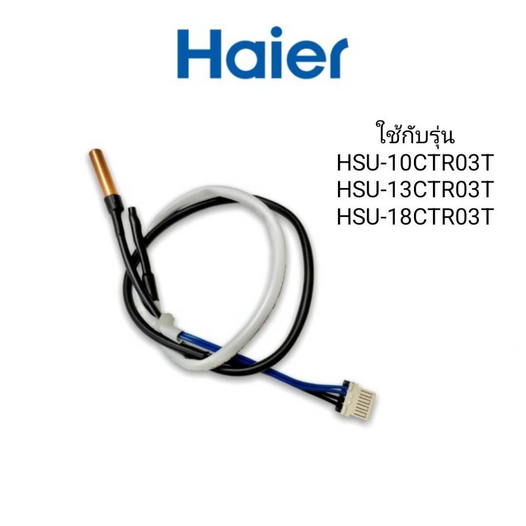 เซนเซอร์เครื่องปรับอากาศไฮเออร์/Temp sensor/HAIER/A0010401946/HSU ...