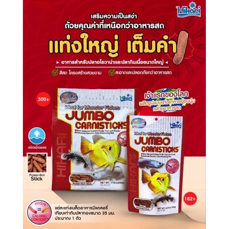 Hikari Tropical Jumbo Sticks อาหารเม็ดใหญ่ สำหรับ ปลามังกร ปลาอโรวาน่า ...