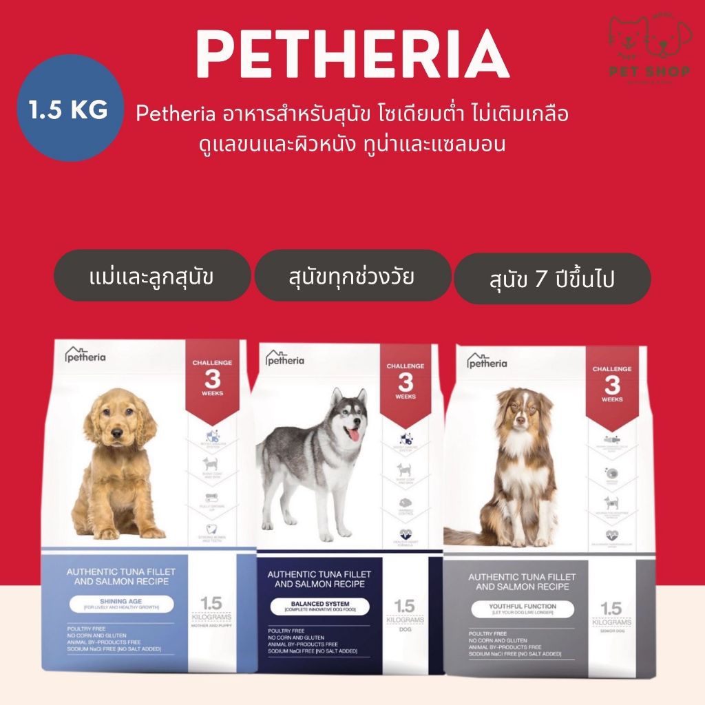 Petheria อาหารสุนัข เพ็ทเทอเรีย 1.5 กิโลกรัม ครบทุกสูตร โซเดียมต่ำ ไม่ ...