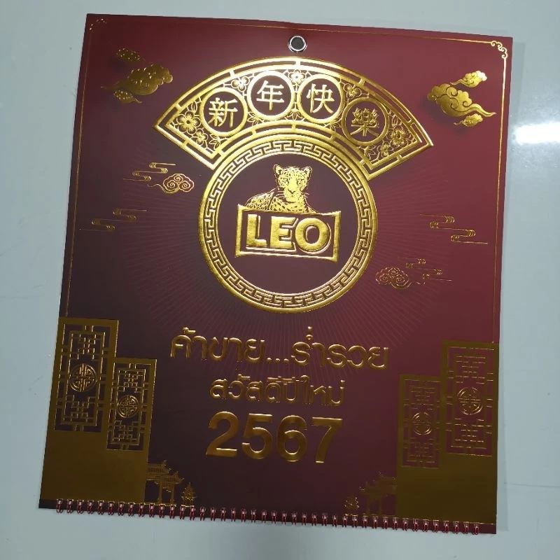 ปฏิทินแขวนปีเก่า Leo ปีมังกรทอง ปี 2567 ปั๊มนูนสวยงาม | Shopee Thailand