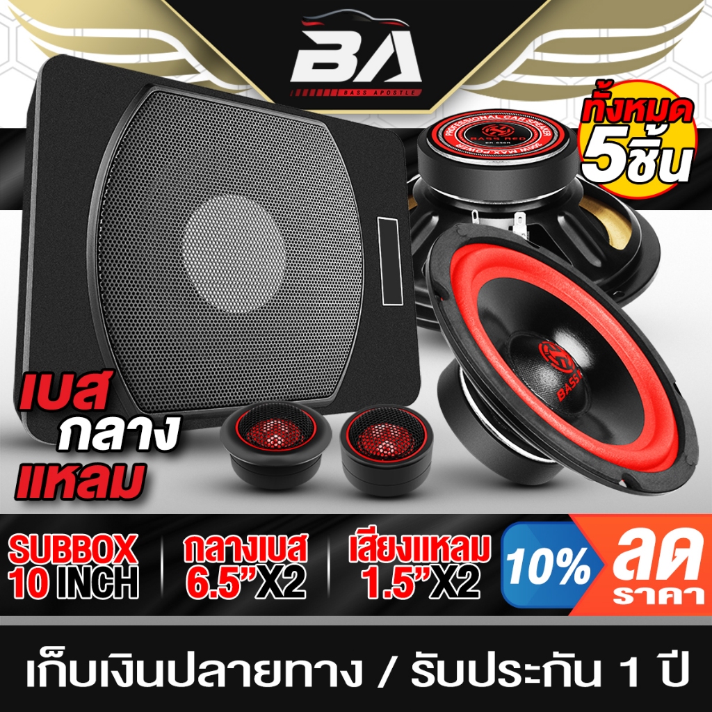 BA SOUND ชุดเครื่องเสียงติดรถยนต์ 5 ชิ้น ซับบ็อกซ์ 10 นิ้ว + ลำโพงเสียงกลาง 6.5 นิ้ว X2ดอก + ทวิ ...