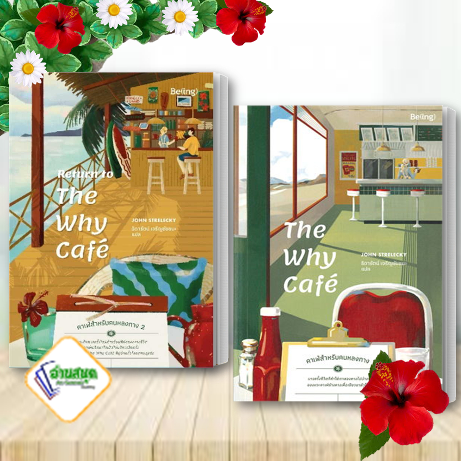 หนังสือ The Why Cafe' คาเฟ่สำหรับคนหลงทาง หนังสือจิตวิทยา การพัฒนาตนเอง ...