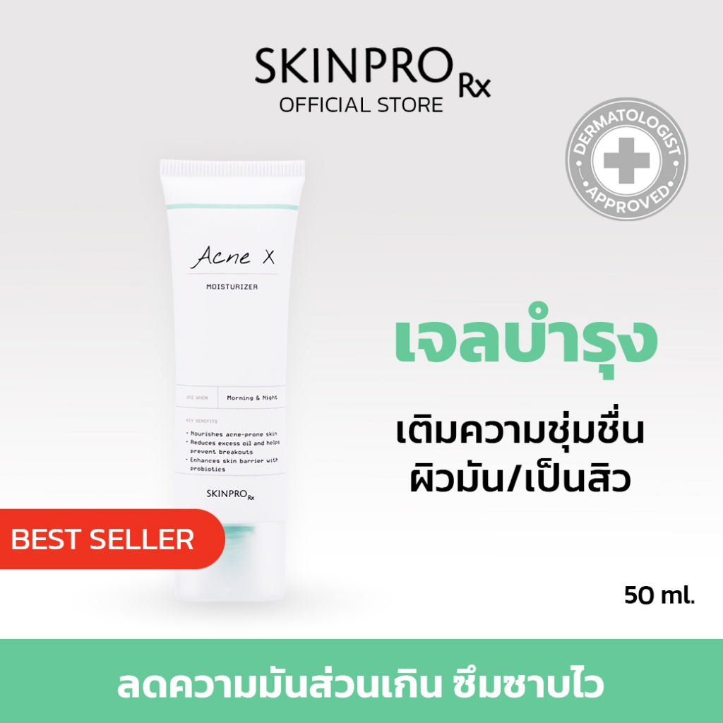 SKINPRO Rx Acne X Moisturizer มอยซ์เจอร์ไรเซอร์สำหรับผิวมัน/เป็นสิว ...