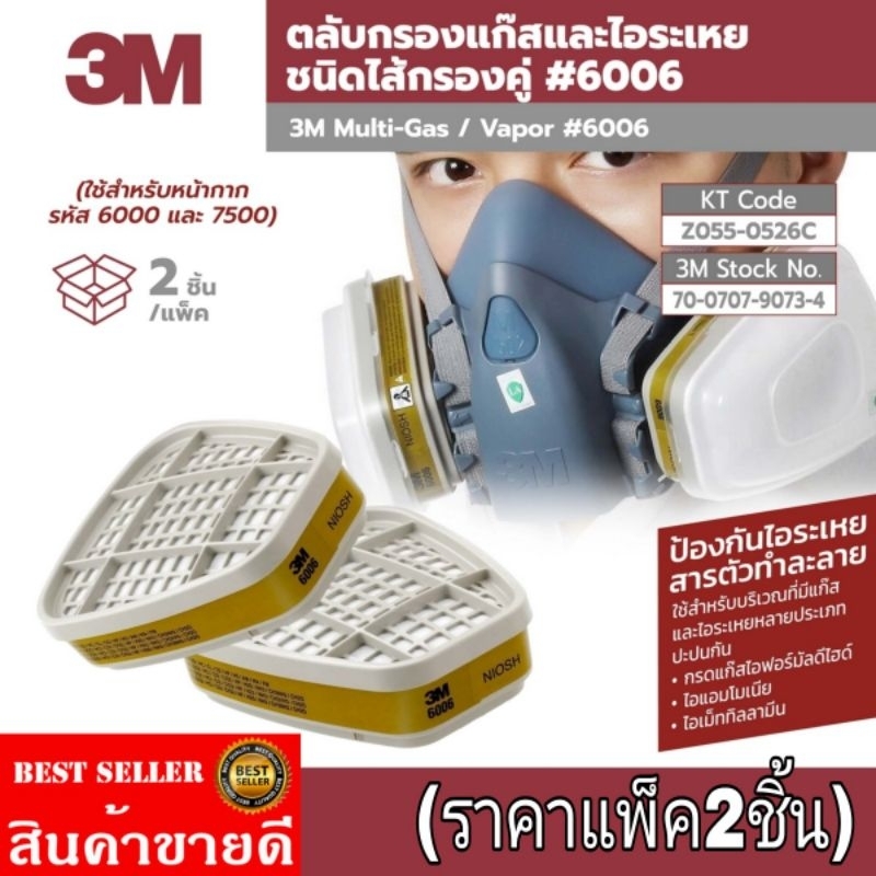3M 6006 ไส้กรองแก๊สและสารระเหย(แพ็ค2ชิ้น) ของแท้100% | Shopee Thailand