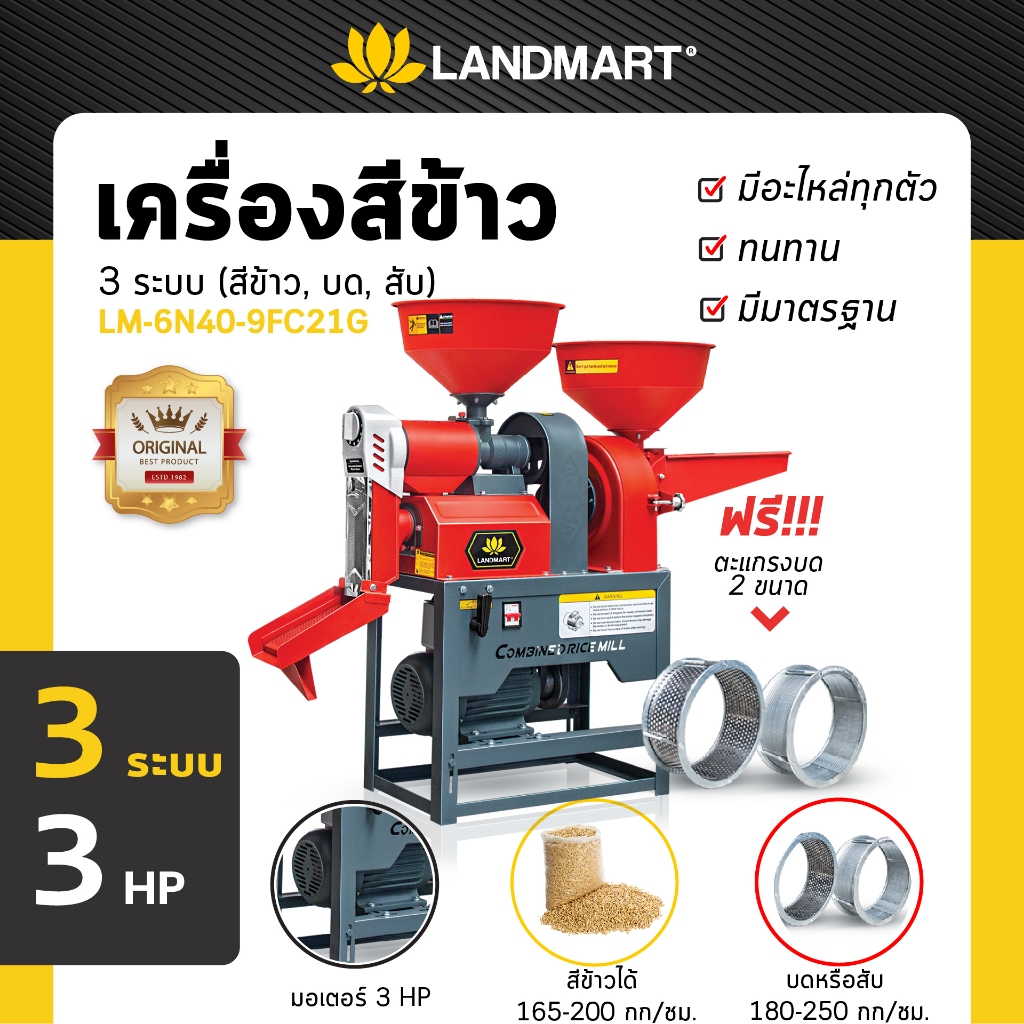 LANDMART เครื่องสีข้าว 3 ระบบ + มอเตอร์ 3HP รุ่น LM-6N2018-9FC21 | Shopee Thailand