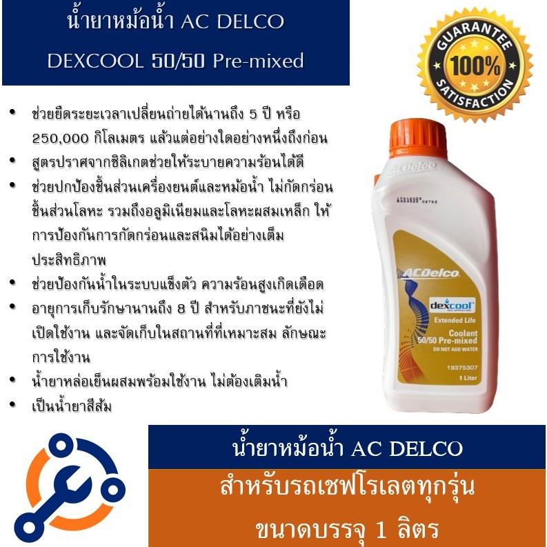 น้ำยาหม้อน้ำ Acdelco Dex cool 50/ ขนาด 1ลิตร สำหรับ รถ Chevrolet โดย ...