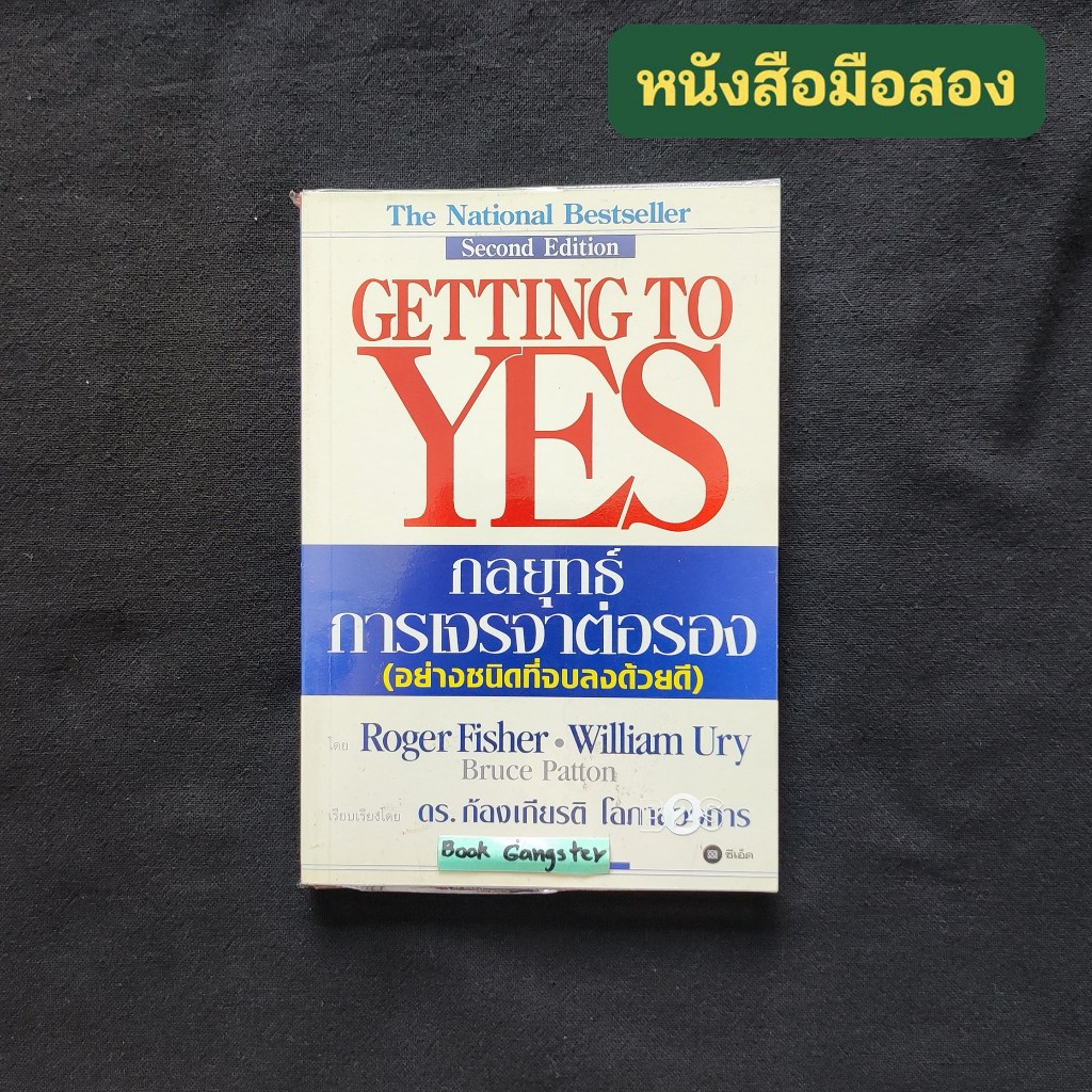 กลยุทธ์การเจรจาต่อรอง (อย่างชนิดที่จบลงด้วยดี) : Getting to Yes ...
