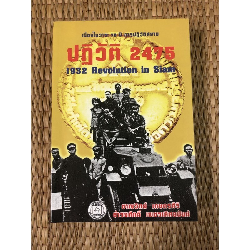[หนังสือมือสอง] ปฏิวัติ 2475 = 1932 revolution in Siam / ชาญวิทย์ เกษตร ...