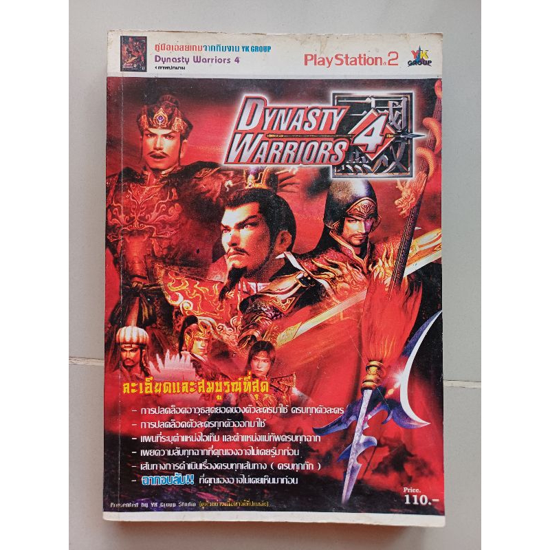 หนังสือบทสรุปเกม DYNASTY WARRIORS 4 [PS2] [คู่มือเกม/เฉลยเกม/หนังสือเกม ...