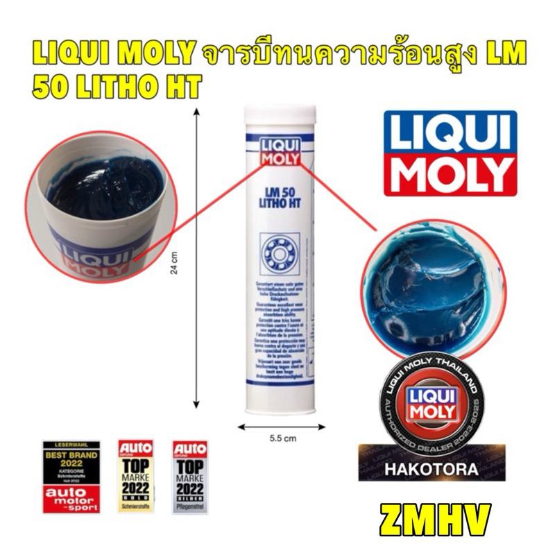 จาระบี ทนความร้อนสูง LIQUI MOLY LM50 LITHO HT ขนาด 400 กรัม หล่อลื่นลูกปืน ทนความร้อนสูง ...