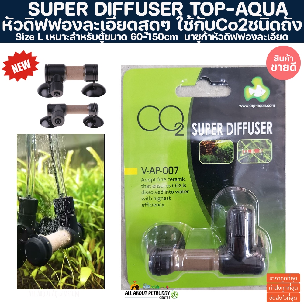 Super diffuser Top Aqua หัวดิฟฟองละเอียดสุดๆ SIZE L หัวดิป คาร์บอน ไม้ ...