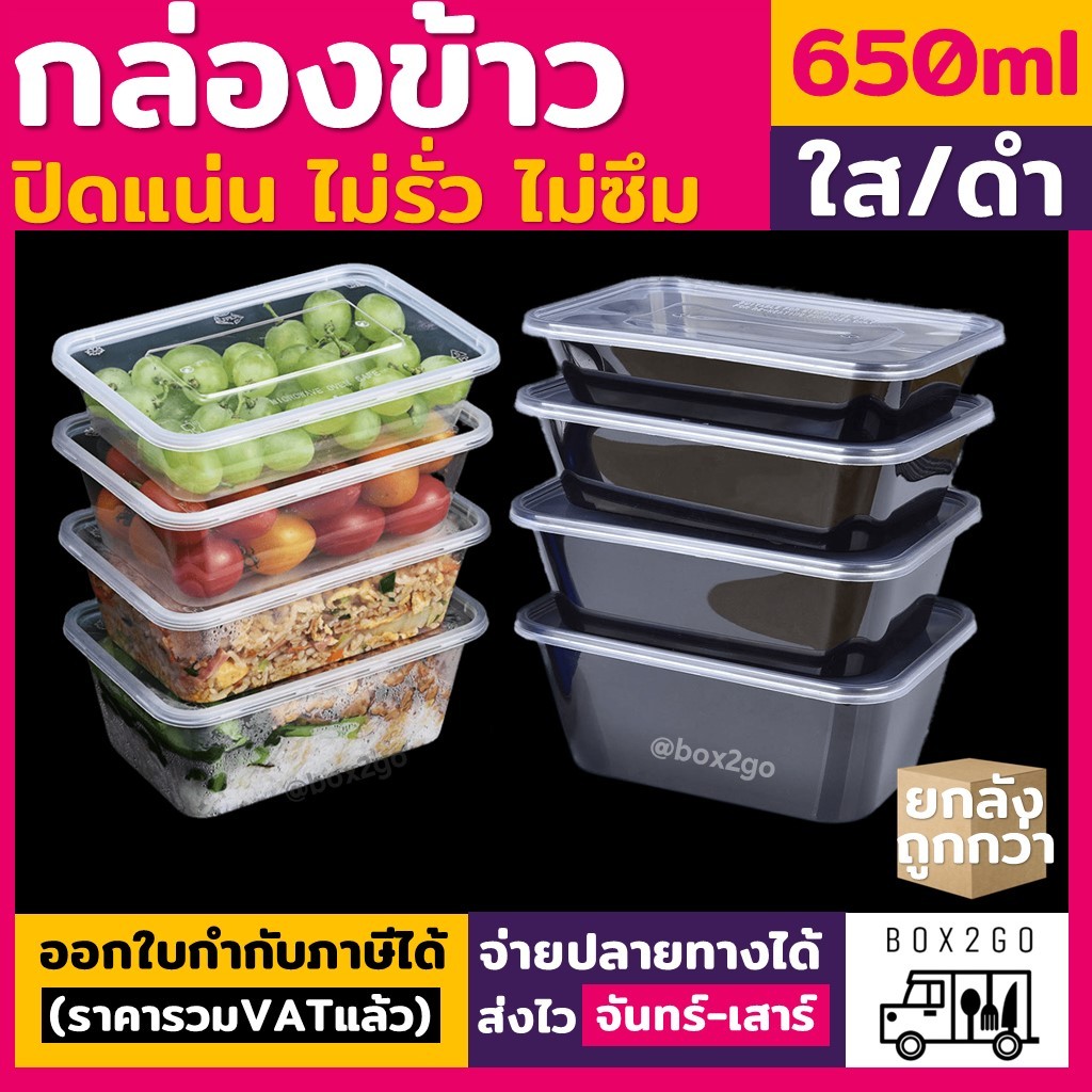(ยกลัง300ใบ) 650ml กล่องอาหาร พลาสติก ใส่ข้าว เดลิเวอรี่พร้อมฝา box2go | Shopee Thailand