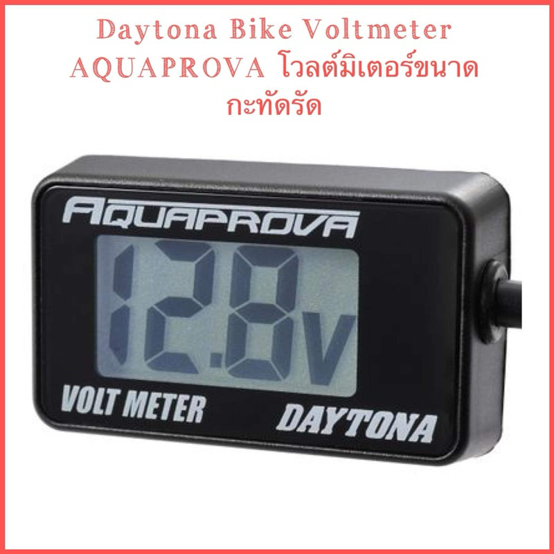 ตัววัดโวลท์ AQUAPROVA Daytona Bike Voltmeter วัดแรงดันไฟฟ้า DC7.5 ~ 18V ...