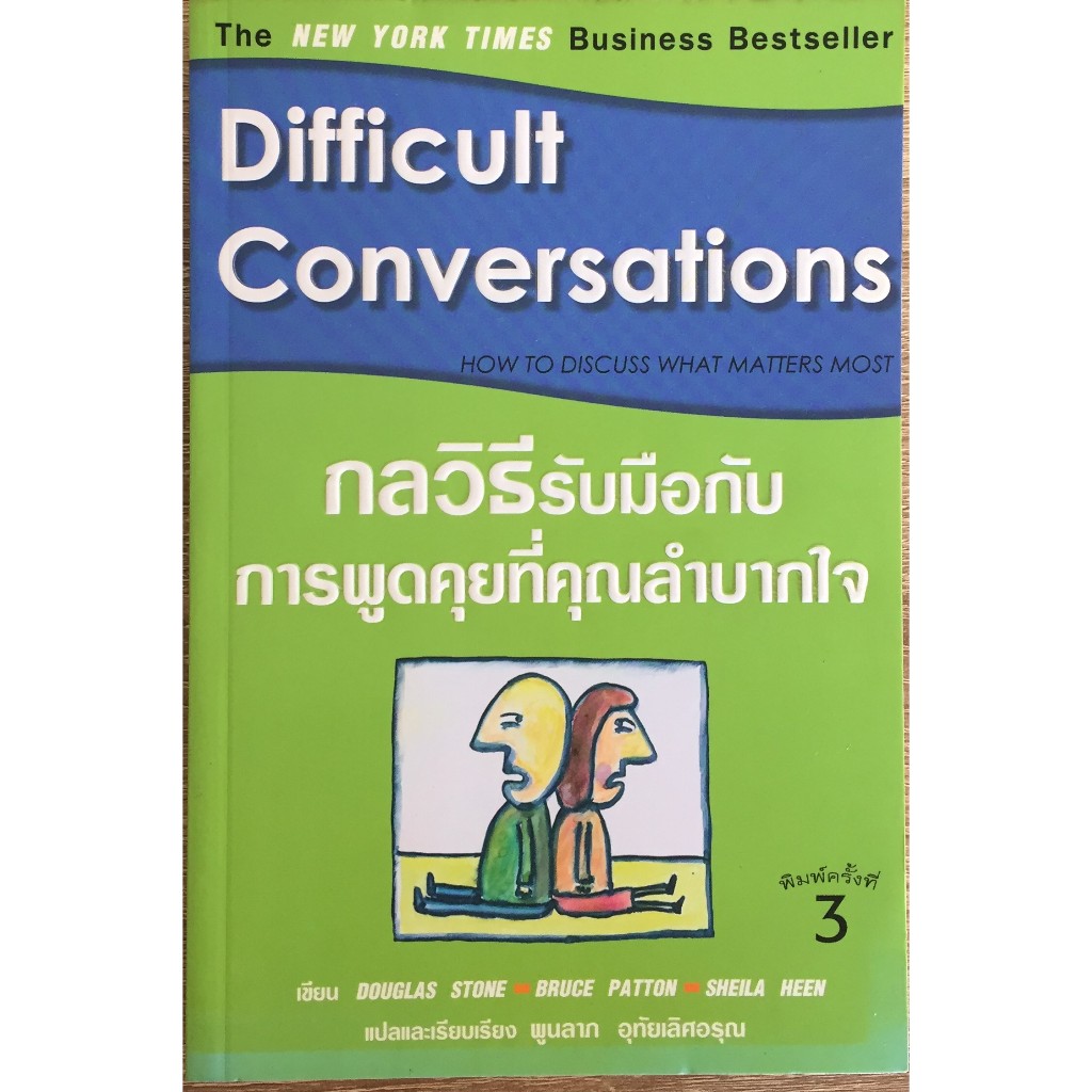 กลวิธีรับมือกับการพูดคุยที่คุณลำบากใจ Difficult Conversations / Douglas ...