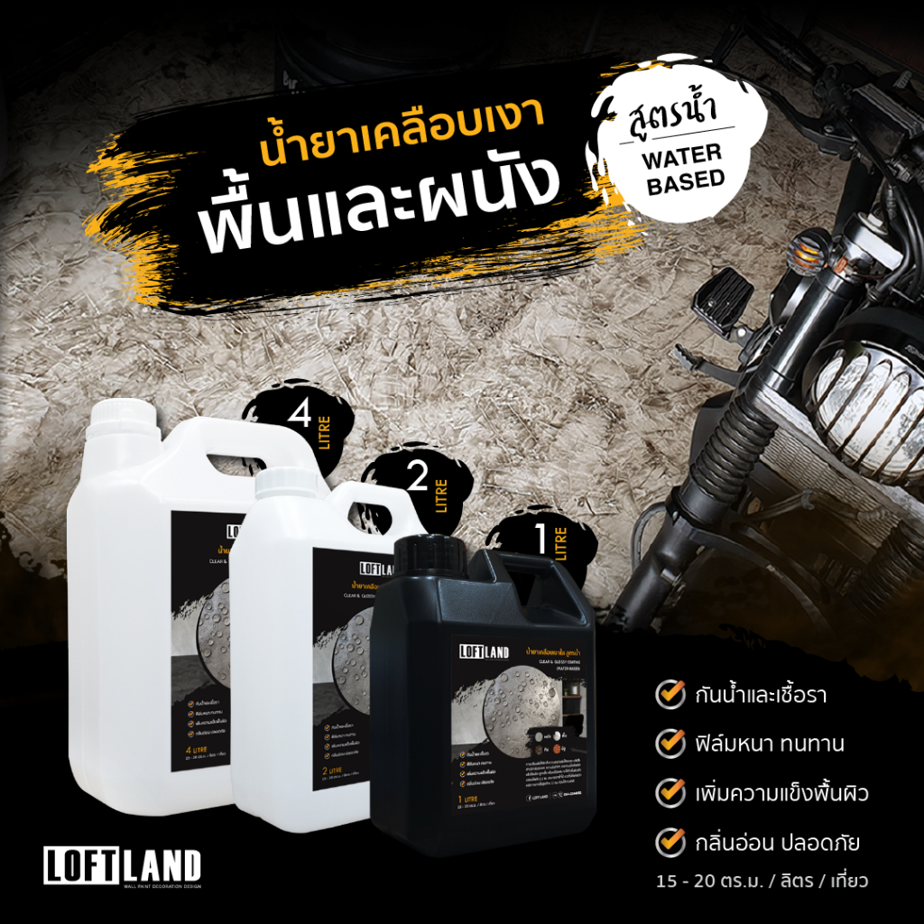 LOFTLAND น้ำยาเคลือบเงาพื้นและผนัง ขนาด 1 ลิตร 2 ลิตร และ 4 ลิตร ...