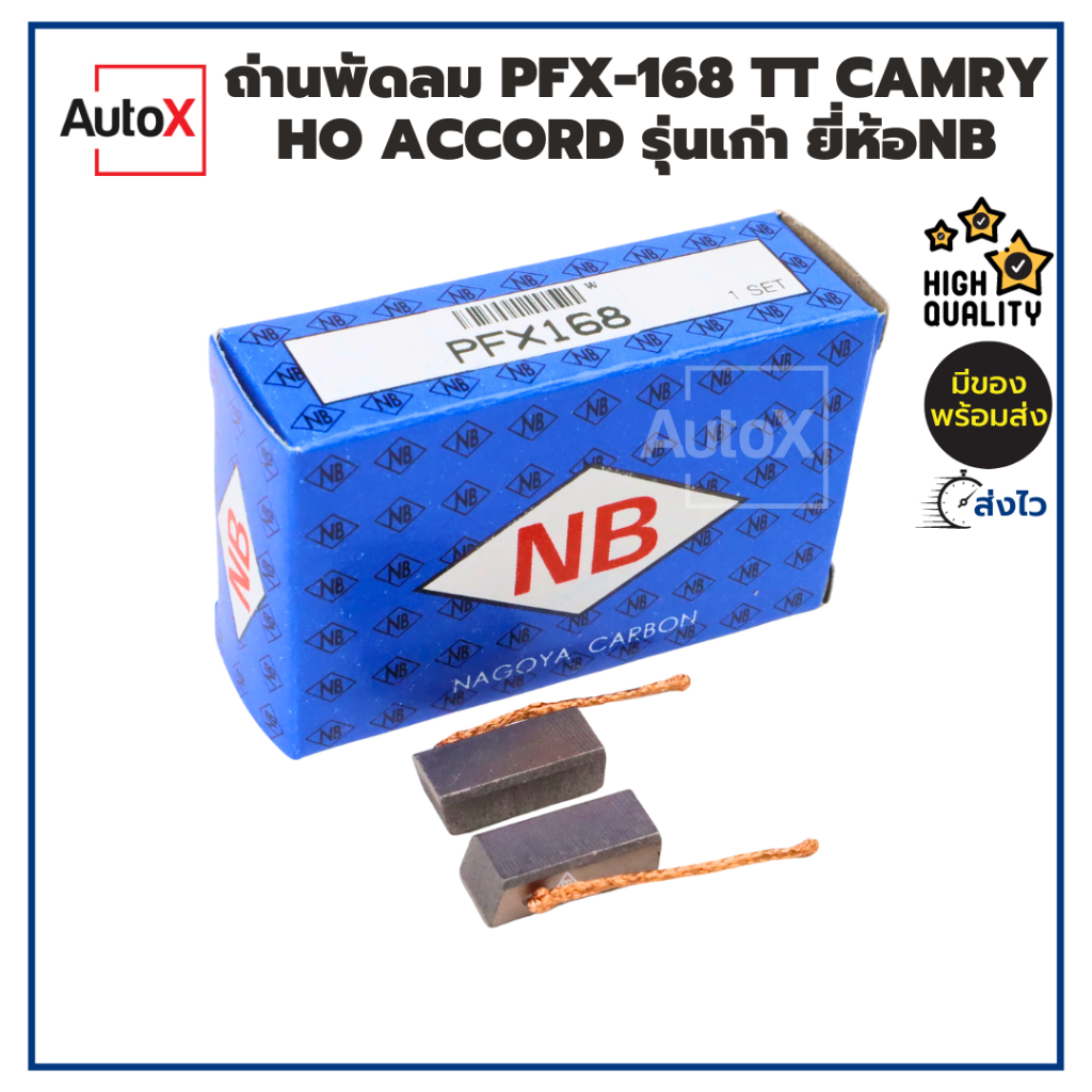 ถ่านพัดลม ถ่านมอเตอร์พัดลม FX-168 TT CAMRY ACCORD รุ่นเก่า 6x7.5x17.2mm ยี่ห้อNB (1ชุด/2ก้อน ...