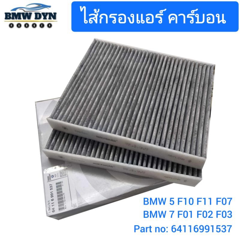 BMW ไส้กรอง Cabin filter part no. 64116991537 / 64119163329 รุ่น F10 ...