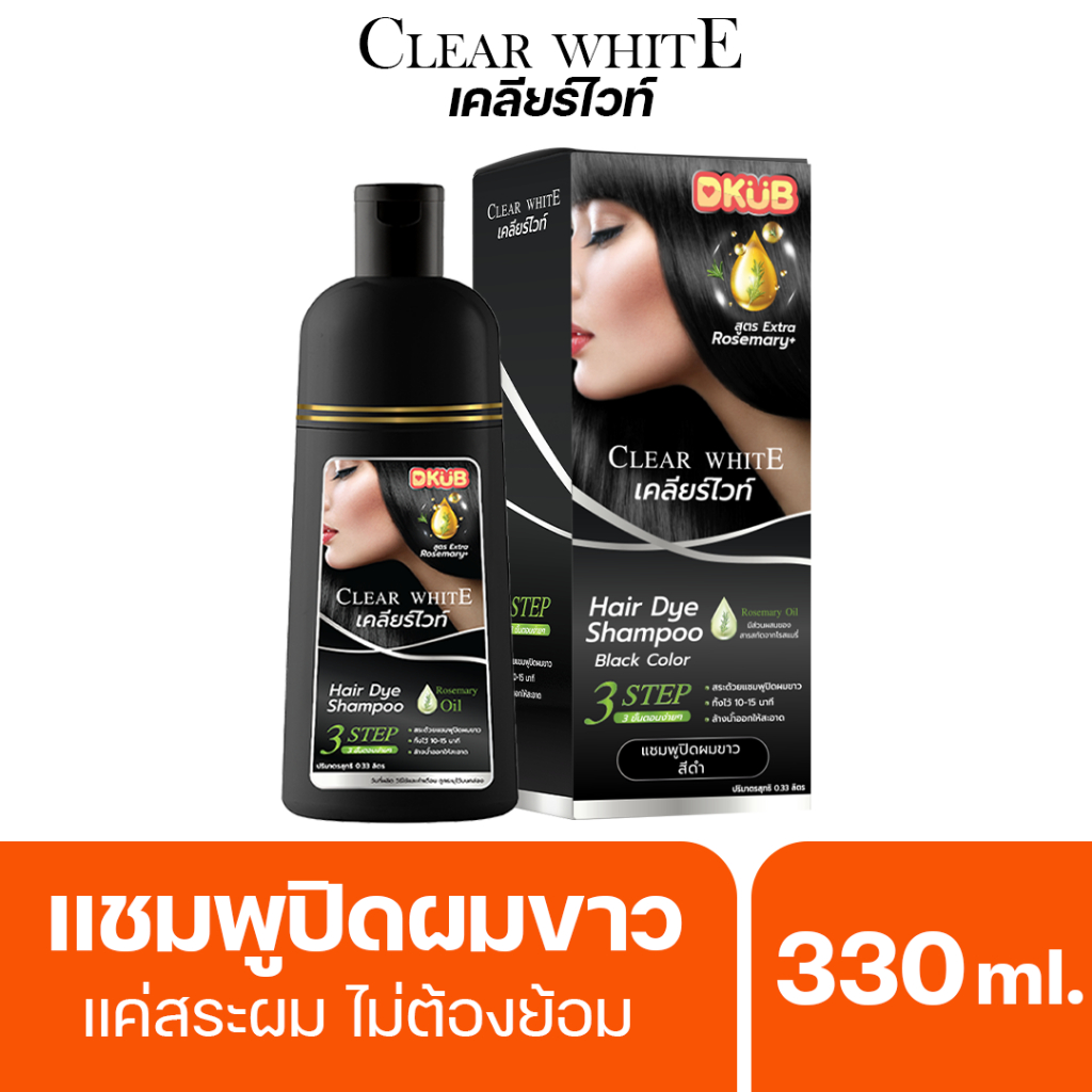 แชมพูเปลี่ยนสีผม แชมพูปิดหงอก แชมพูปิดผมขาว Clear White แบรนด์ DkuB สีดำ สีน้ำตาล - 1730 -1731 ...